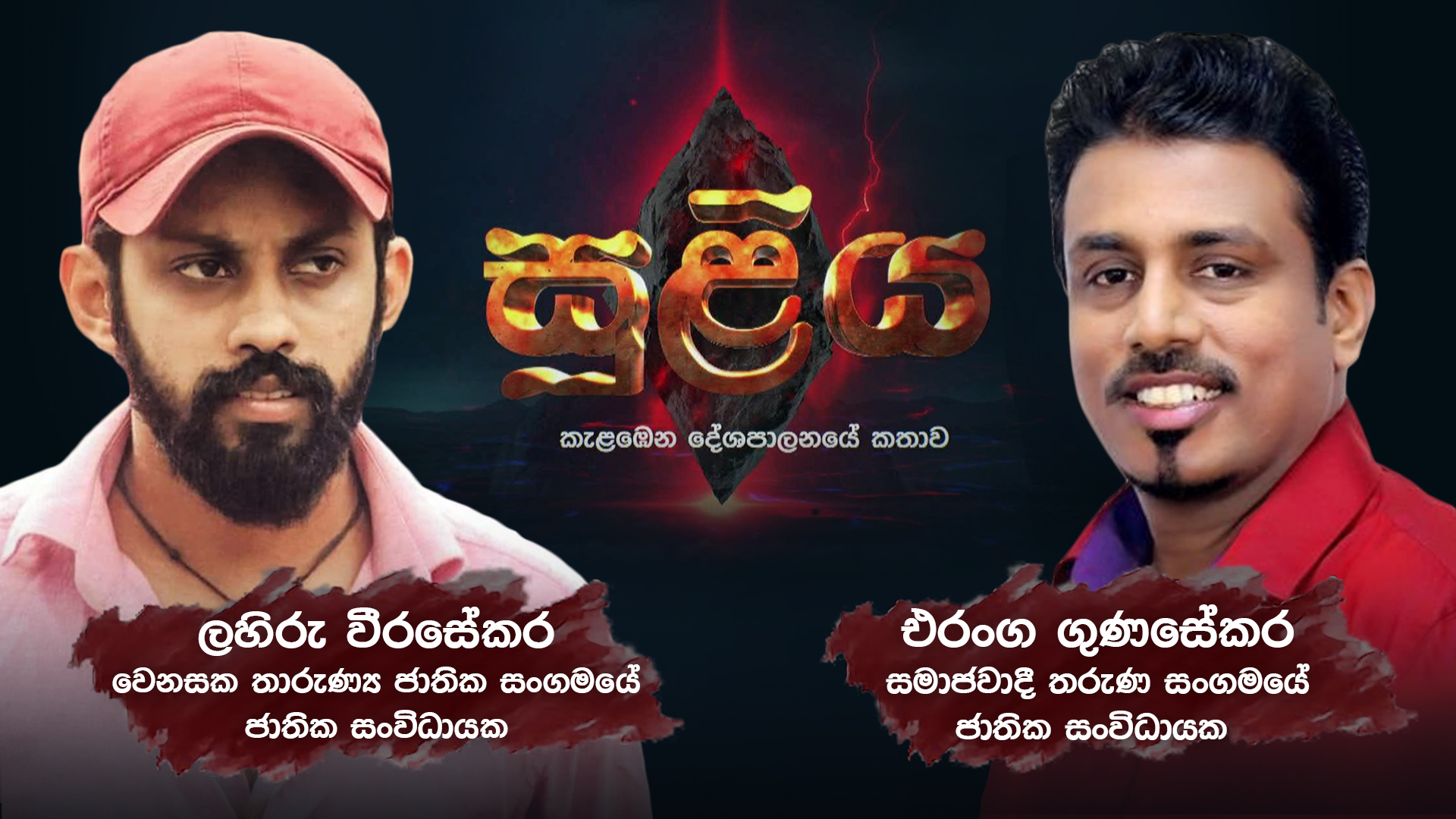 ලහිරු වීරසේකර සහ එරංග ගුණසේකර | SULIYA - සුළිය | Siyatha TV - Siyatha TV