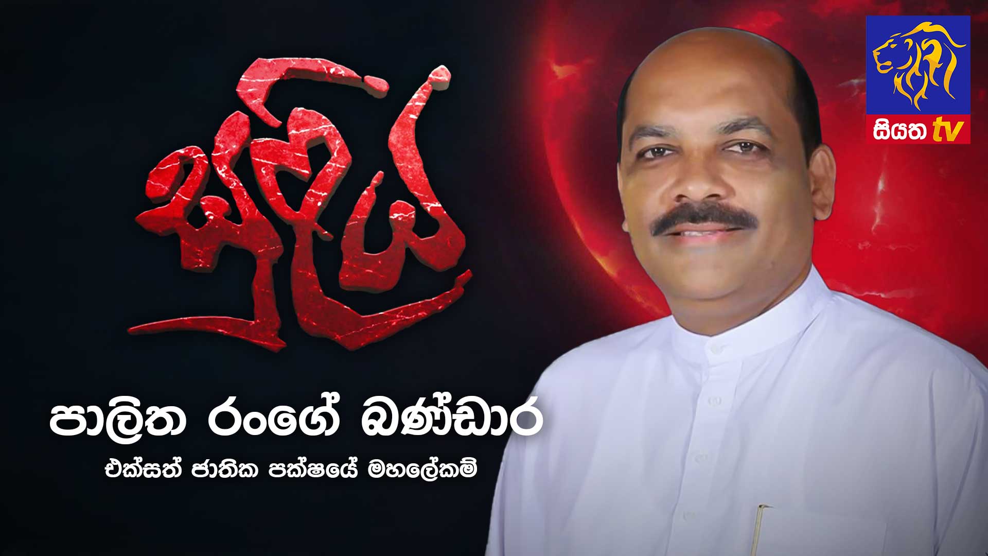 එක්සත් ජාතික පක්ෂයේ මහලේකම් පාලිත රංගේ බණ්ඩාර | SULIYA - සුළිය - 2022 ...