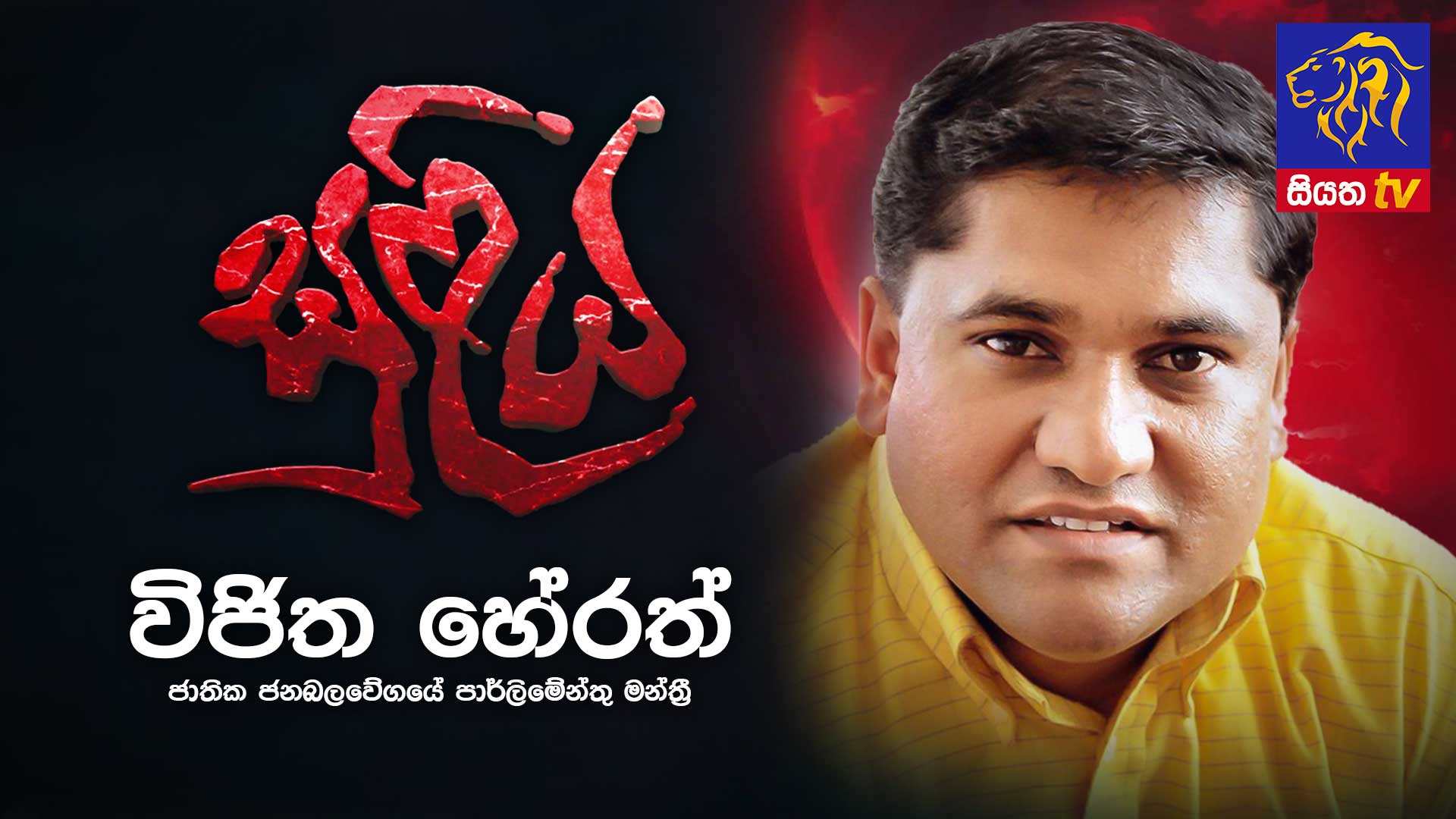 ජාතික ජනබලවේගයේ පාර්ලිමේන්තු මන්ත්‍රී විජිත හේරත් | SULIYA - සුළිය ...